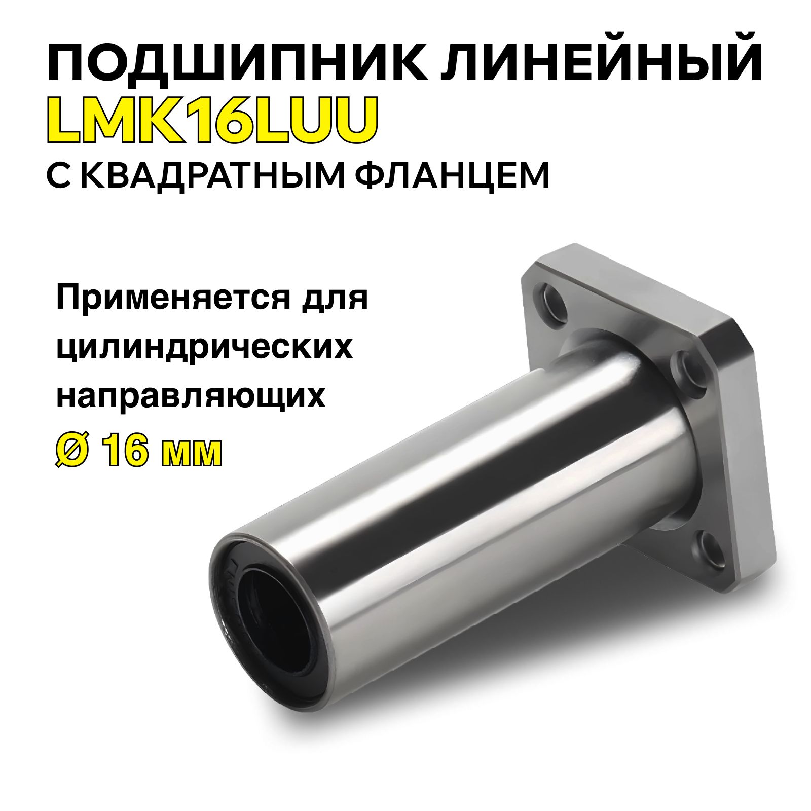 Линейный подшипник с квадратным фланцем LMK16LUU купить на OZON по ...