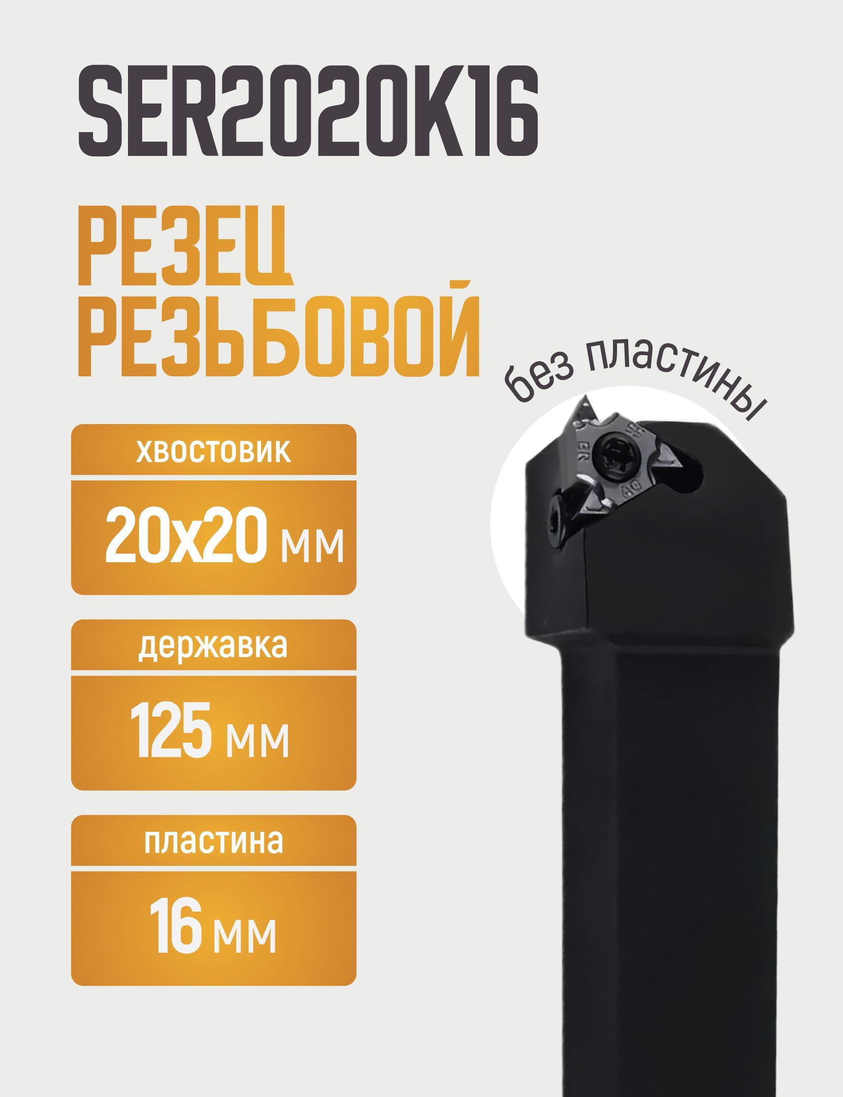 SER2020K16 Резец резьбовой для наружной резьбы купить на OZON по низкой ...
