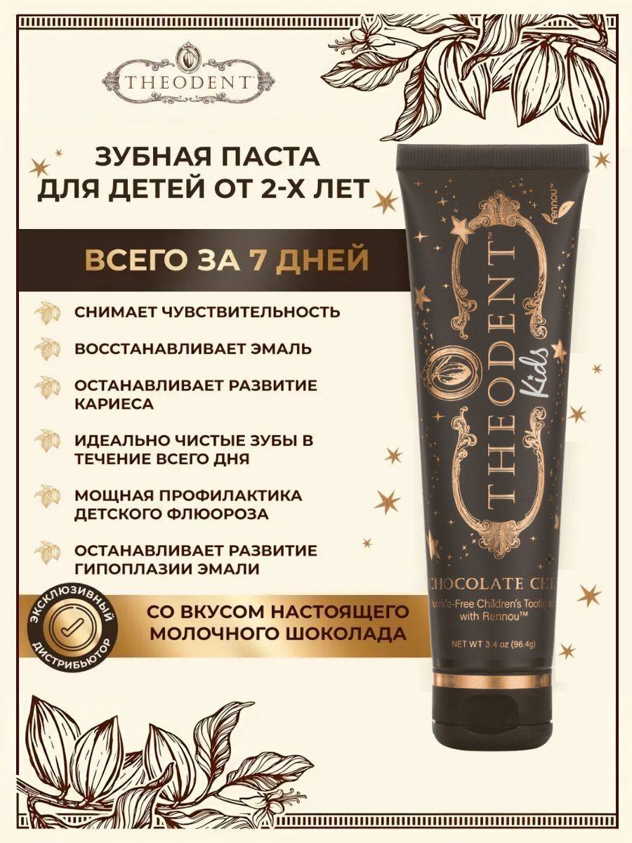 Зубная паста детская Theodent Kids от 2 лет, для ухода за полостью рта ...