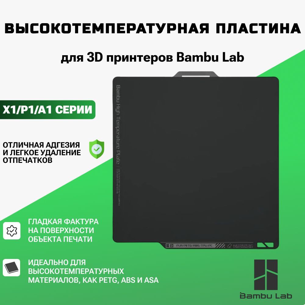 X1/A1/P1 Высокотемпературная пластина Bambu Lab High Temperature Plate ...