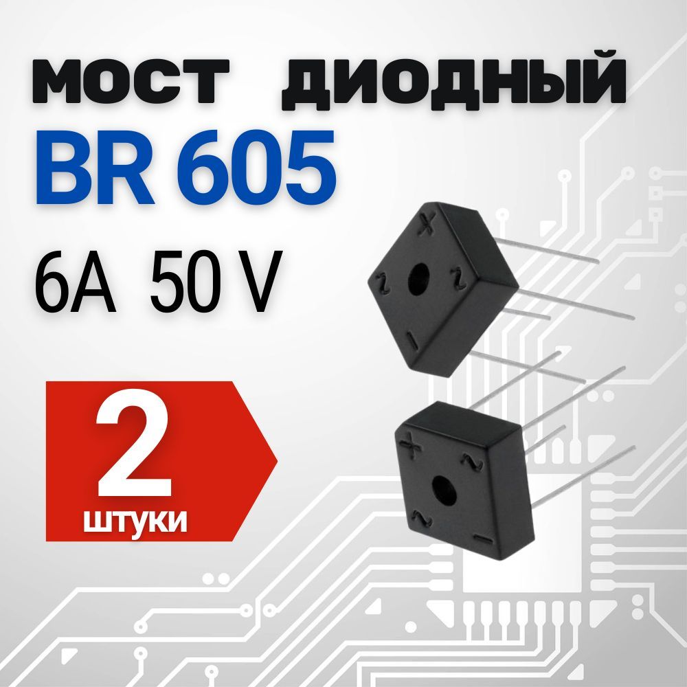 BR605 Диодный мост 6А 50В, 2 шт купить на OZON по низкой цене (1607859229)