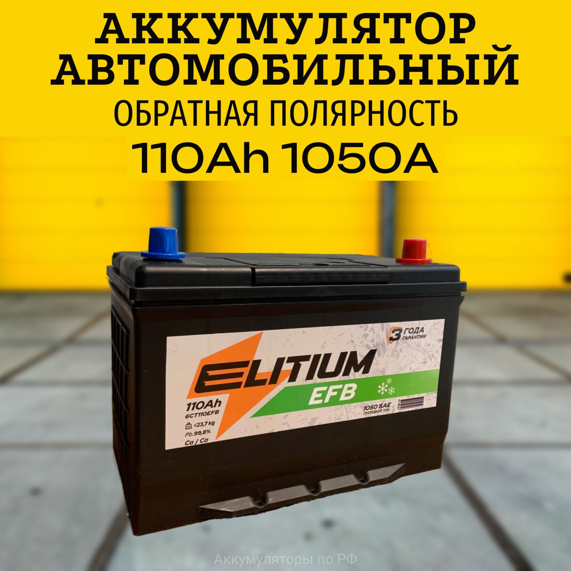 Аккумулятор автомобильный 12v 110 Ач обратная полярность, Азия, EFB ...