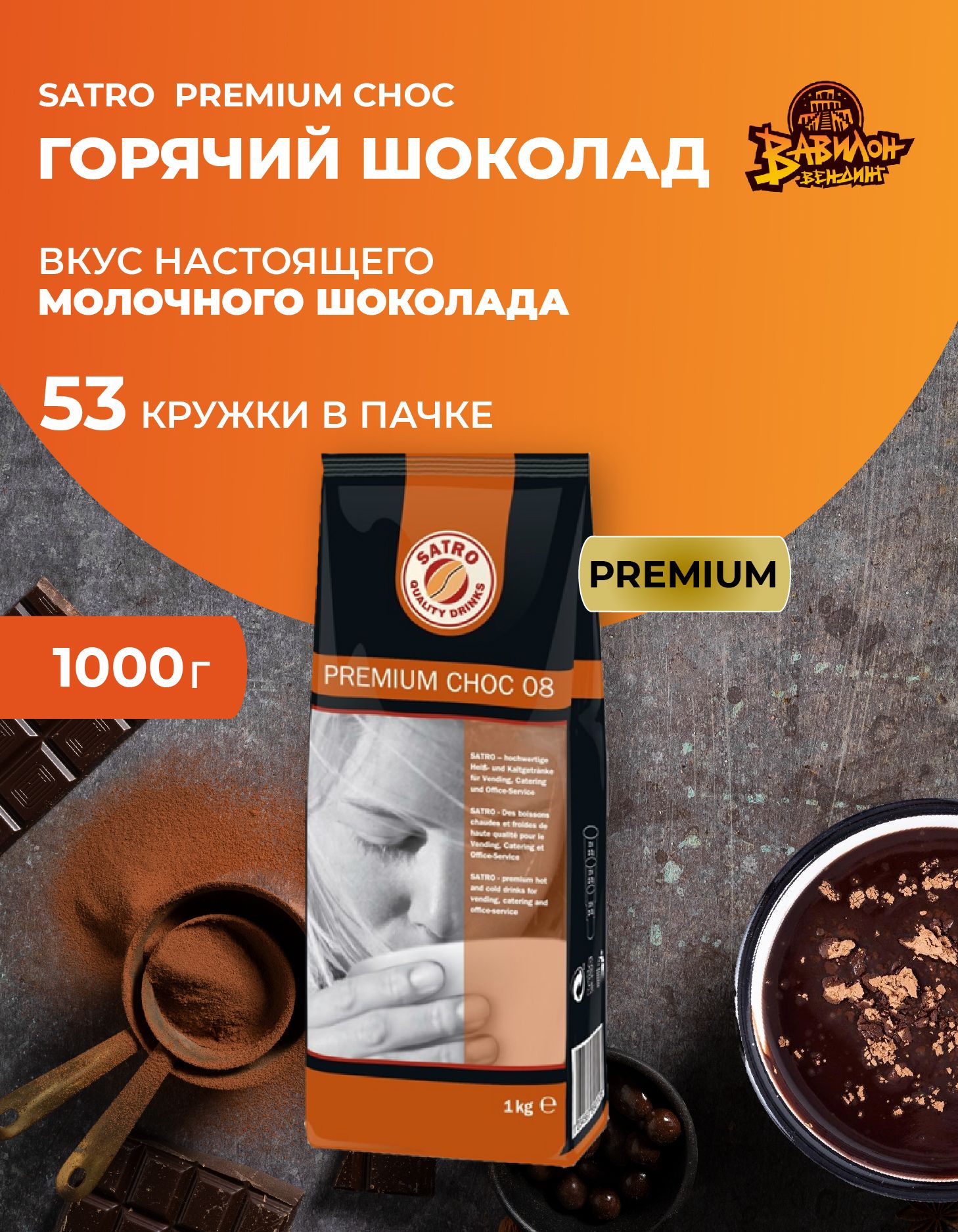 Горячий шоколад, какао Satro PREMIUM CHOC 08 купить на OZON по низкой ...
