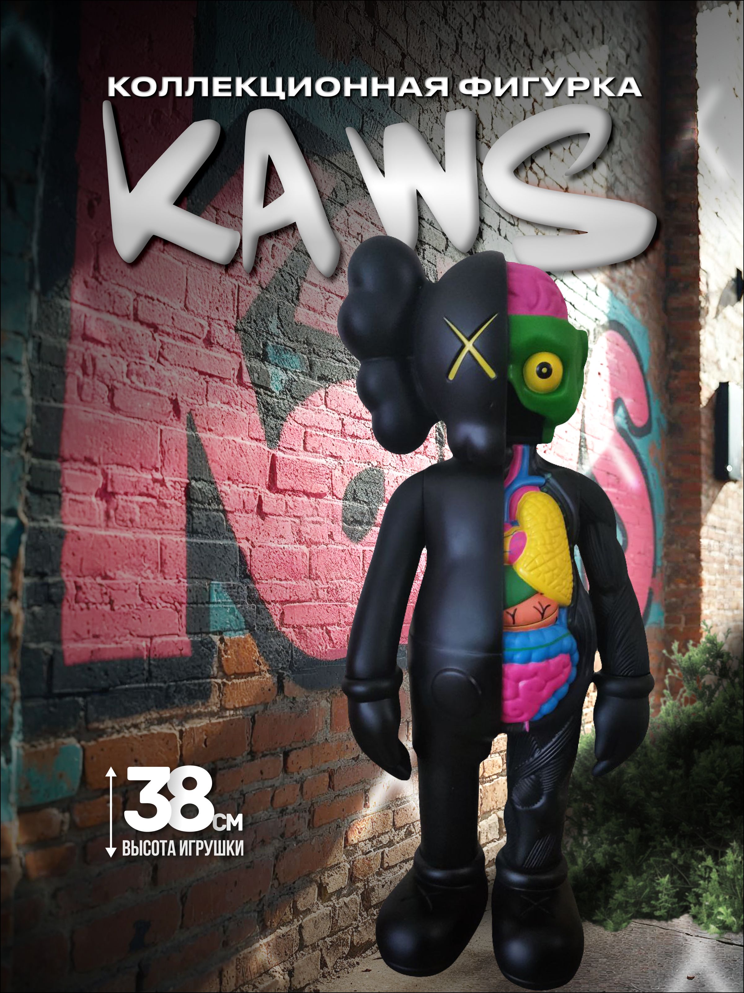 Игрушка KAWS COMPANION ANATOMY, чёрный 38см купить на OZON по низкой ...