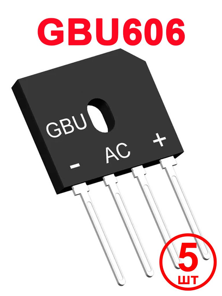 Диодный выпрямительный мост GBU606 - 5шт. купить на OZON по низкой цене ...