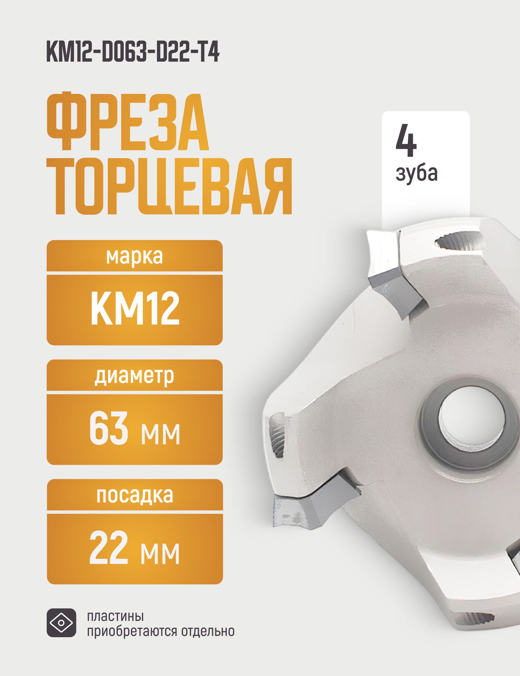 KM12-D063-d22-T4 Фреза торцевая насадная под сменные пластины купить на ...