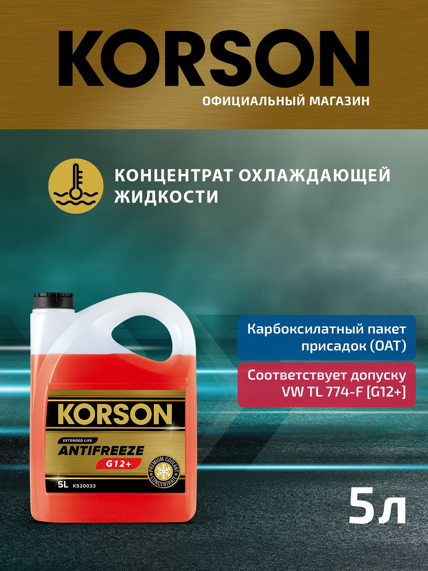 Антифриз Korson G12+ Concentrate red 5L купить на OZON по низкой цене ...