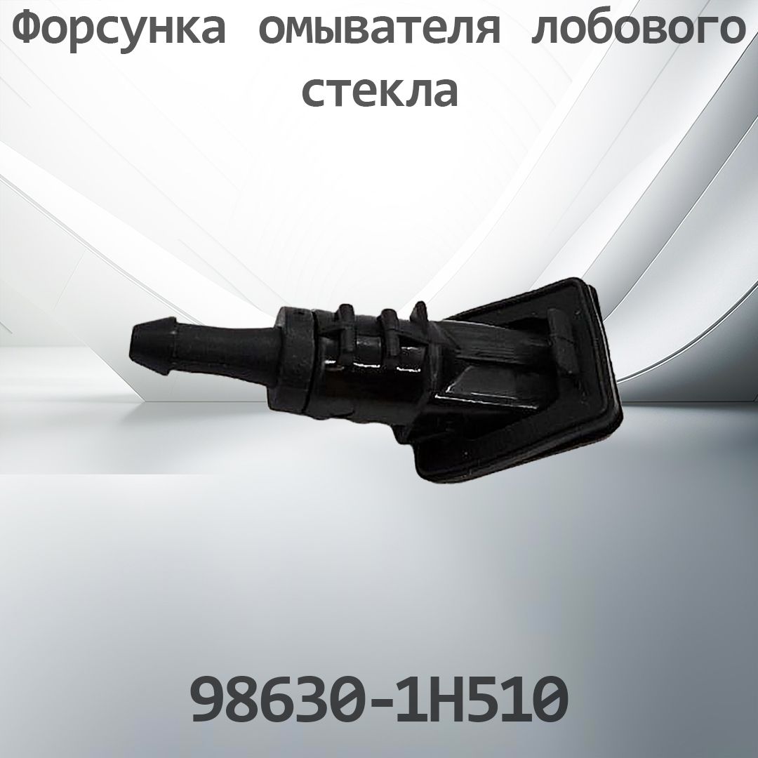 Форсунка омывателя лобового стекла KIA CEED 98630-1H510 / 986301H510 ...