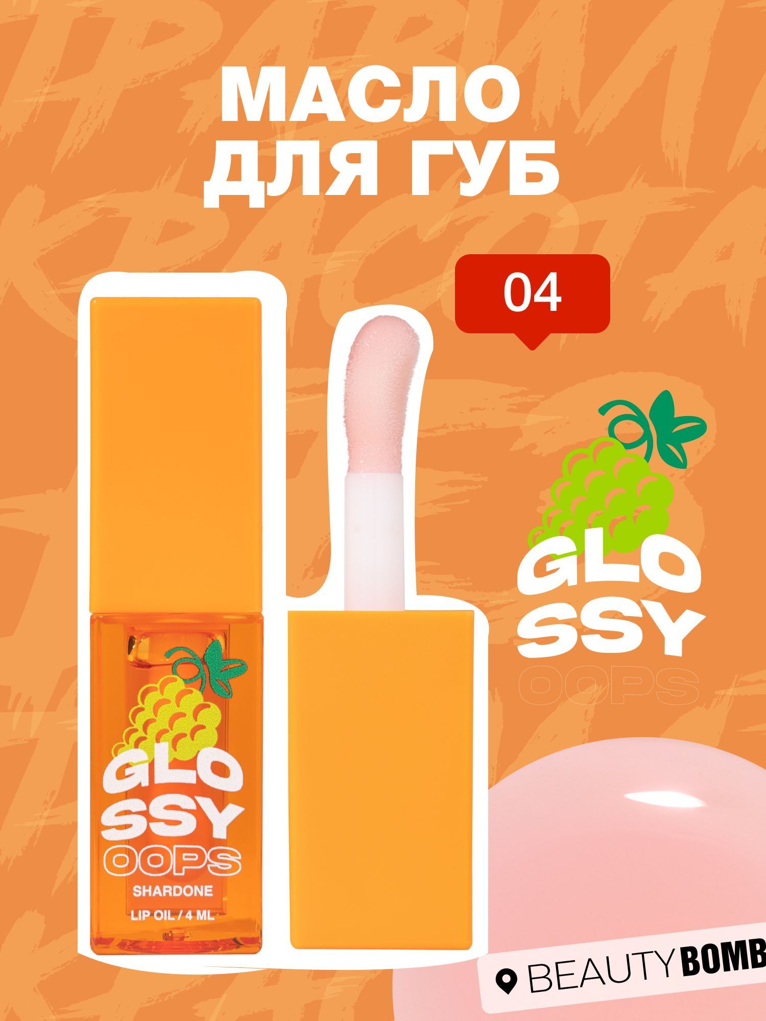 BEAUTY BOMB Масло блеск для губ с оттенком Glossy oops увлажняющее, тон ...