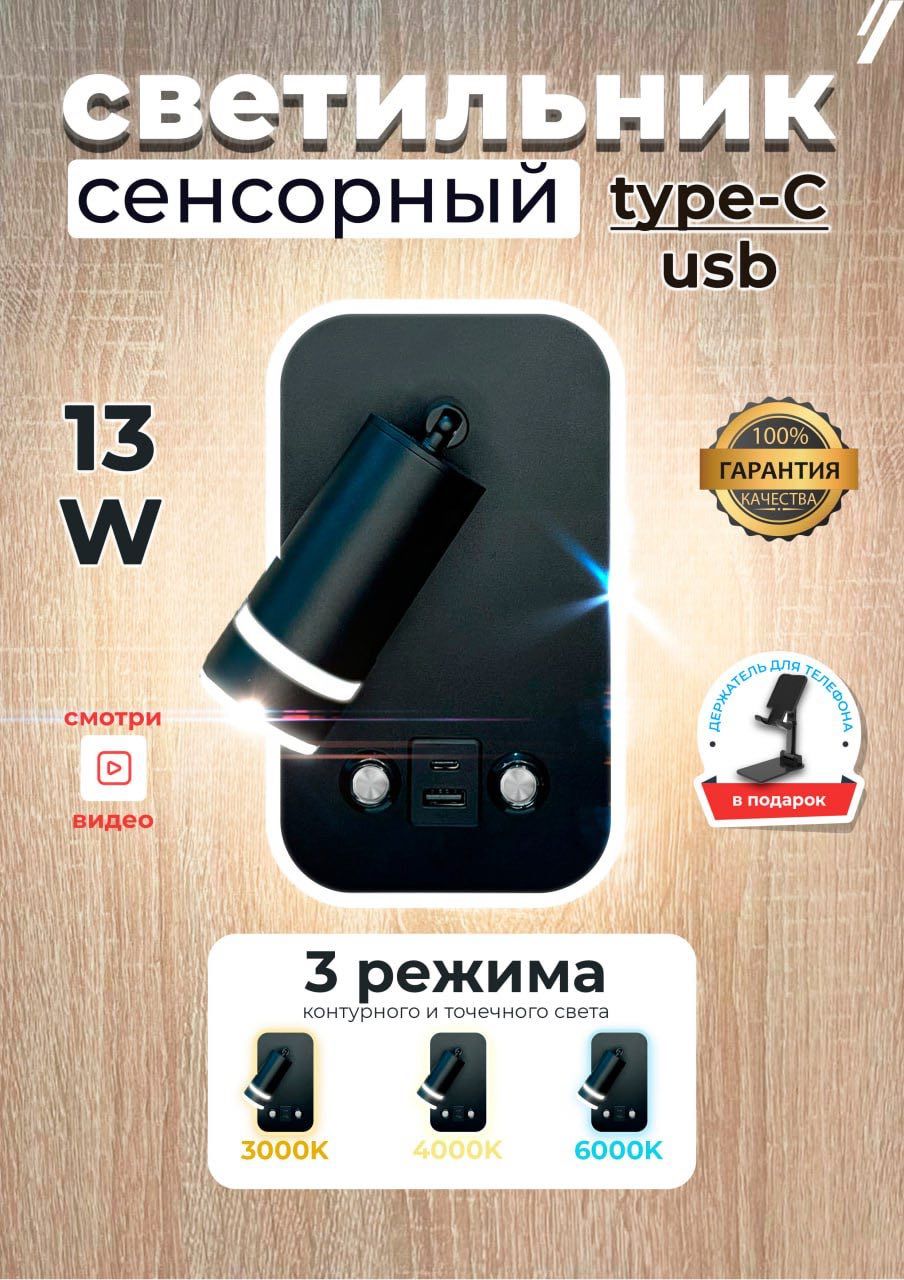 Сенсорный светильник бра светодиодный с USB и Type-C 13 ВТ купить на ...