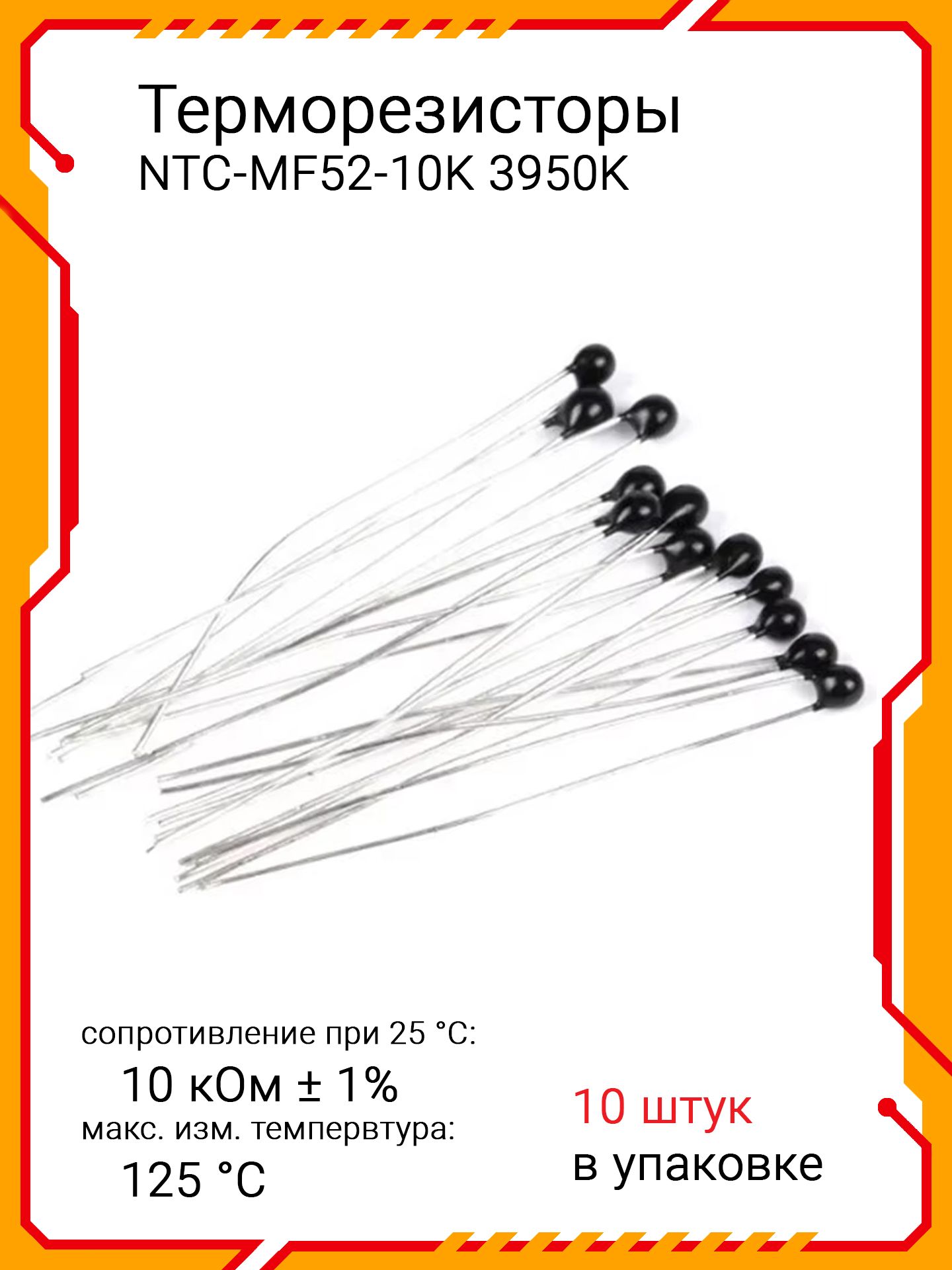Терморезистор (термистор) NTC MF52 NTC-MF52AT 10K 1% 3950 тепловой ...