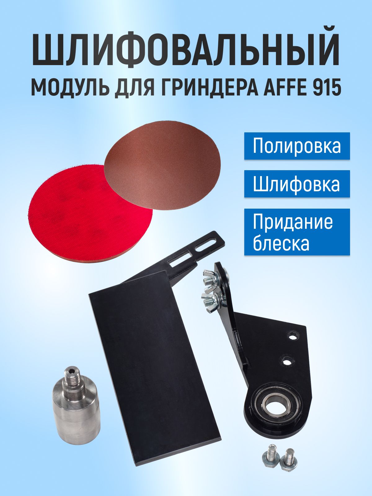 Шлифовальный столик модуль для гриндера Affe 915 купить на OZON по ...