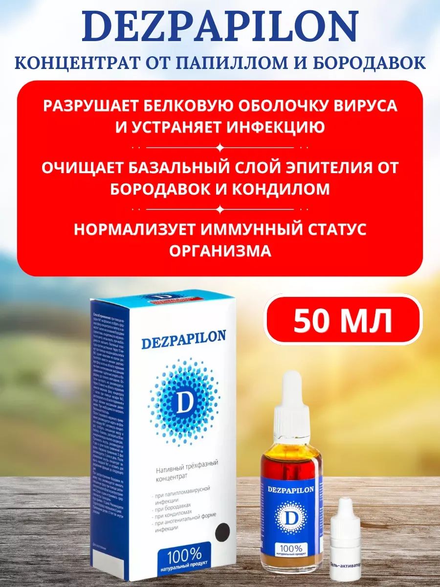 Dezpapilon (Дезпапилон), средство от папиллом и бородавок, концентрат ...