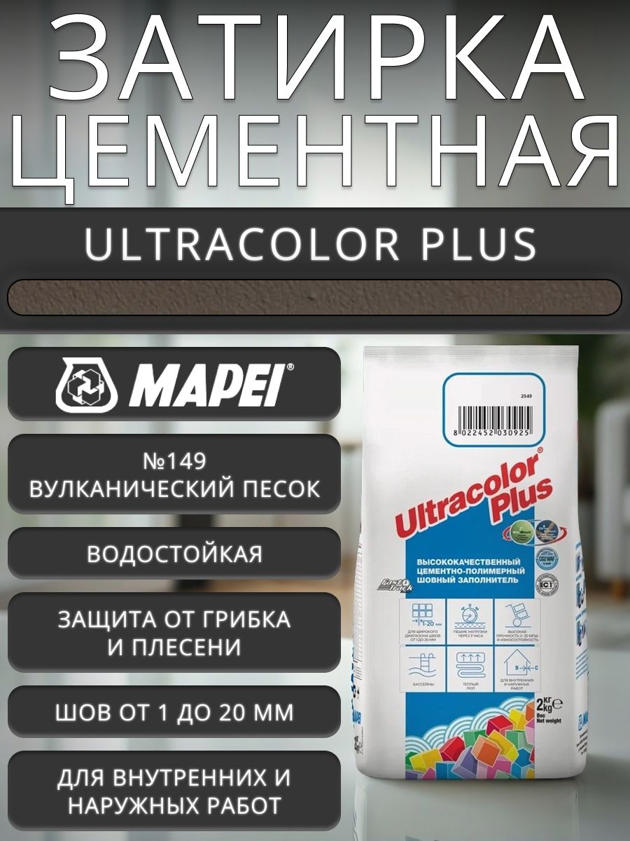 Затирка для плитки Mapei Ultracolor Plus №149 вулканический пепел 2 кг ...