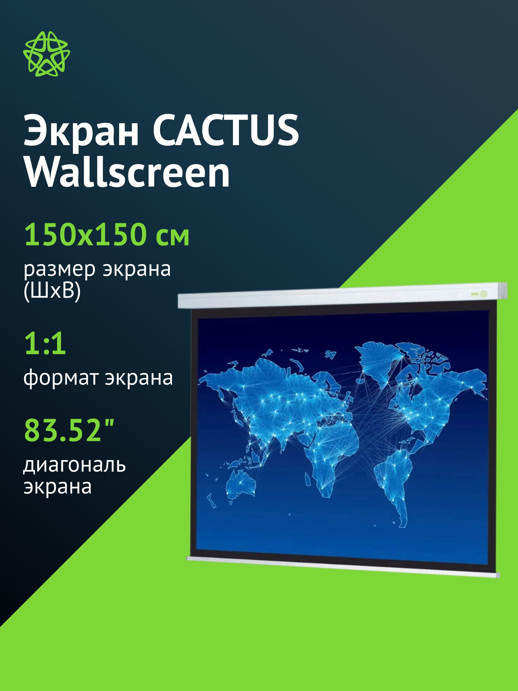Экран Cactus Wallscreen CS-PSW-150x150 белый, размер экрана 150x150см ...