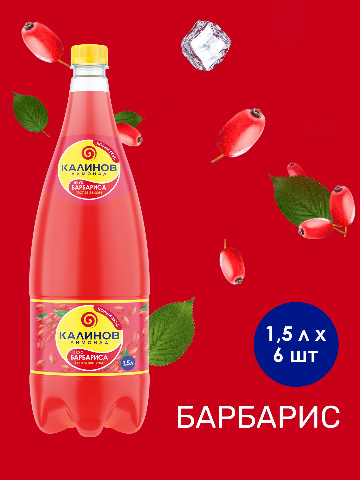 Напиток Калинов Лимонад Барбарис, газированный 1,5 л х 6 шт купить на ...