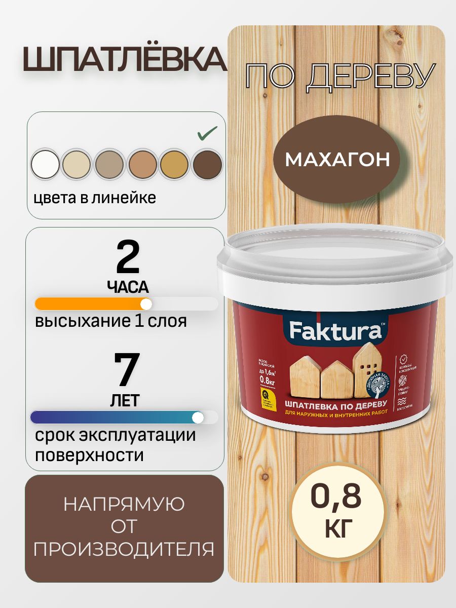 шпатлевка Faktura по дереву махагон банка 0 8 кг купить на Ozon по