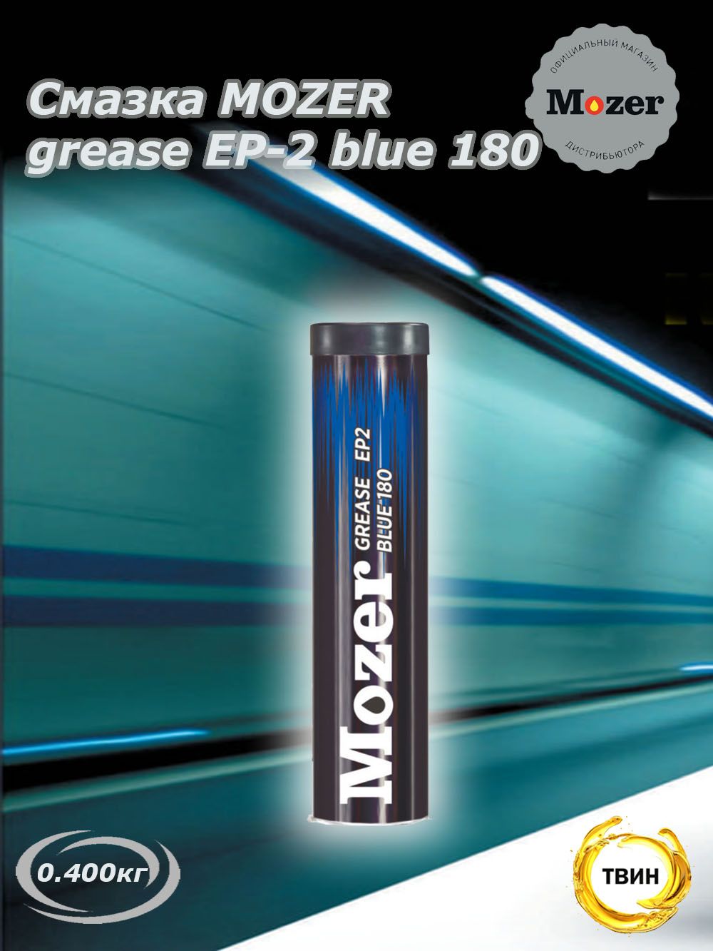 Смазка MOZER grease EP-2 blue 180 0.4кг купить c доставкой на OZON по ...