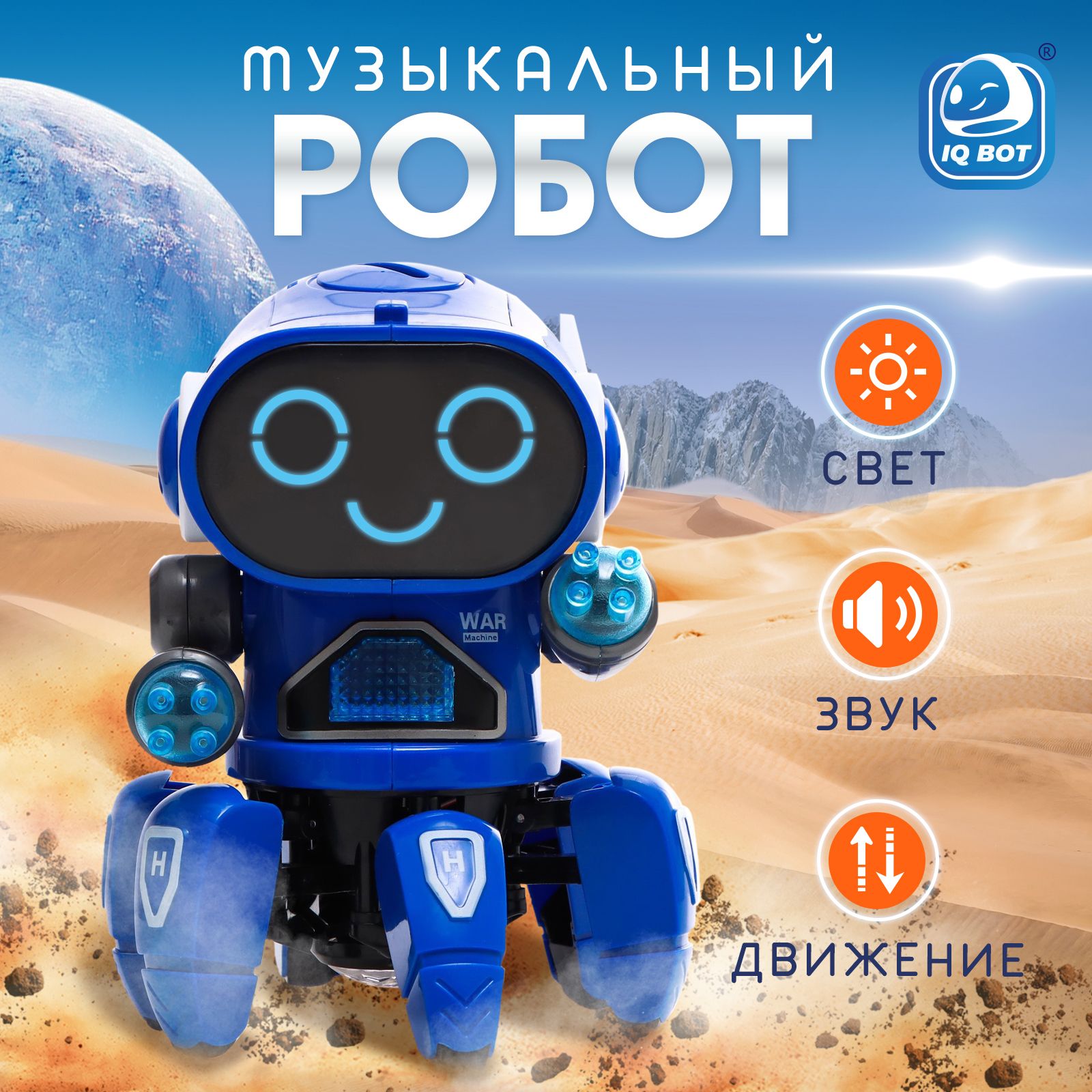 Робот музыкальный IQ BOT "Вилли", звук, свет, ходит, для мальчика ...