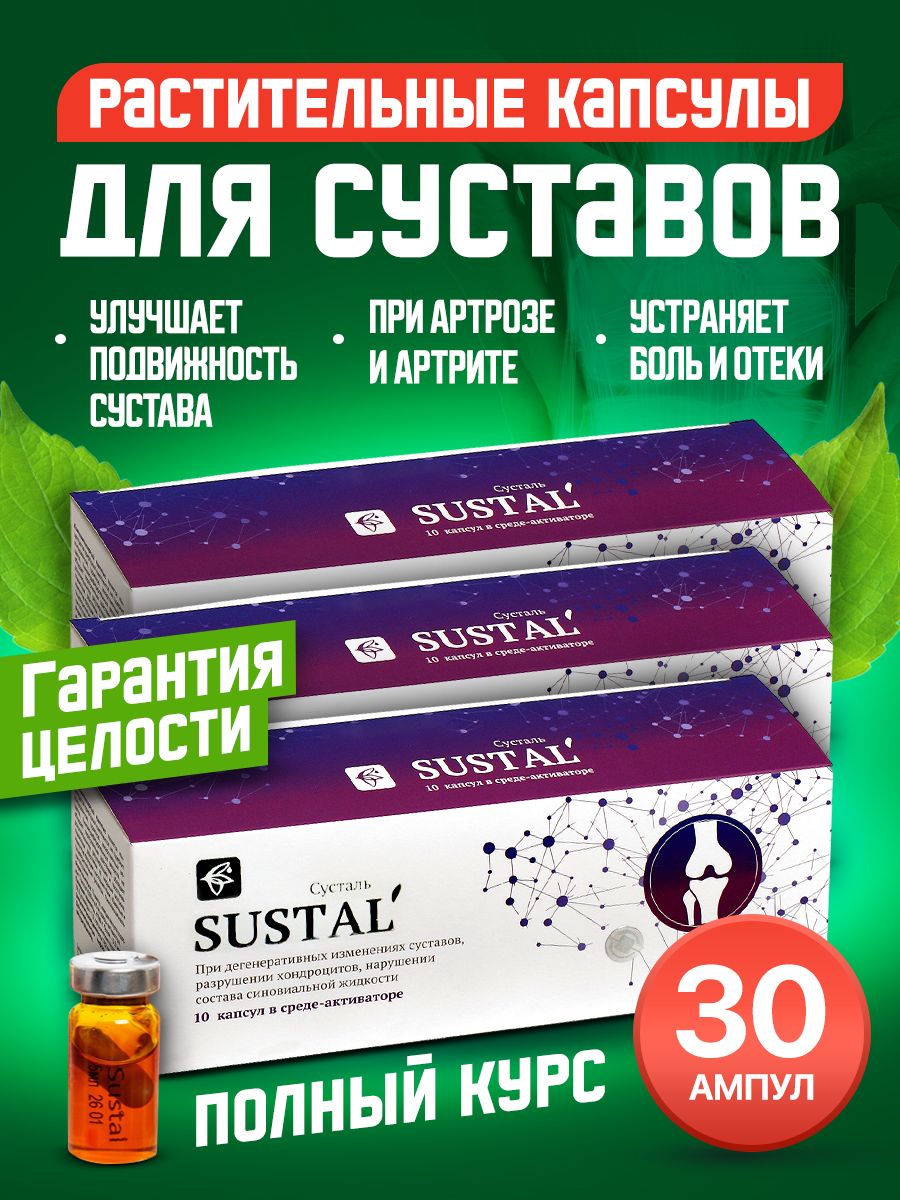Сусталь капсулы для суставов от боли артроза и артрита САШЕРА-МЕД 3 шт ...