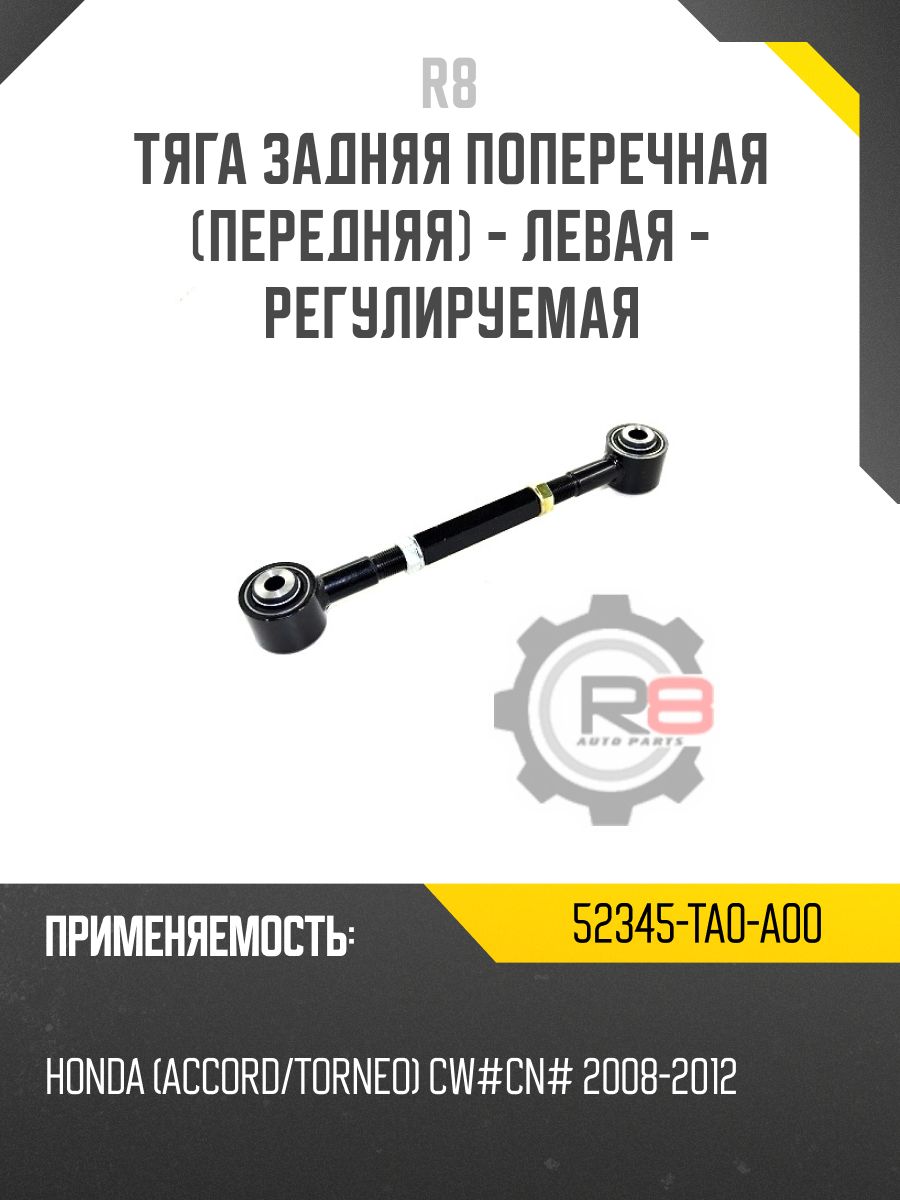 Тяга задняя поперечная передняя - левая - регулируемая R8 52345-TA0-A00 ...