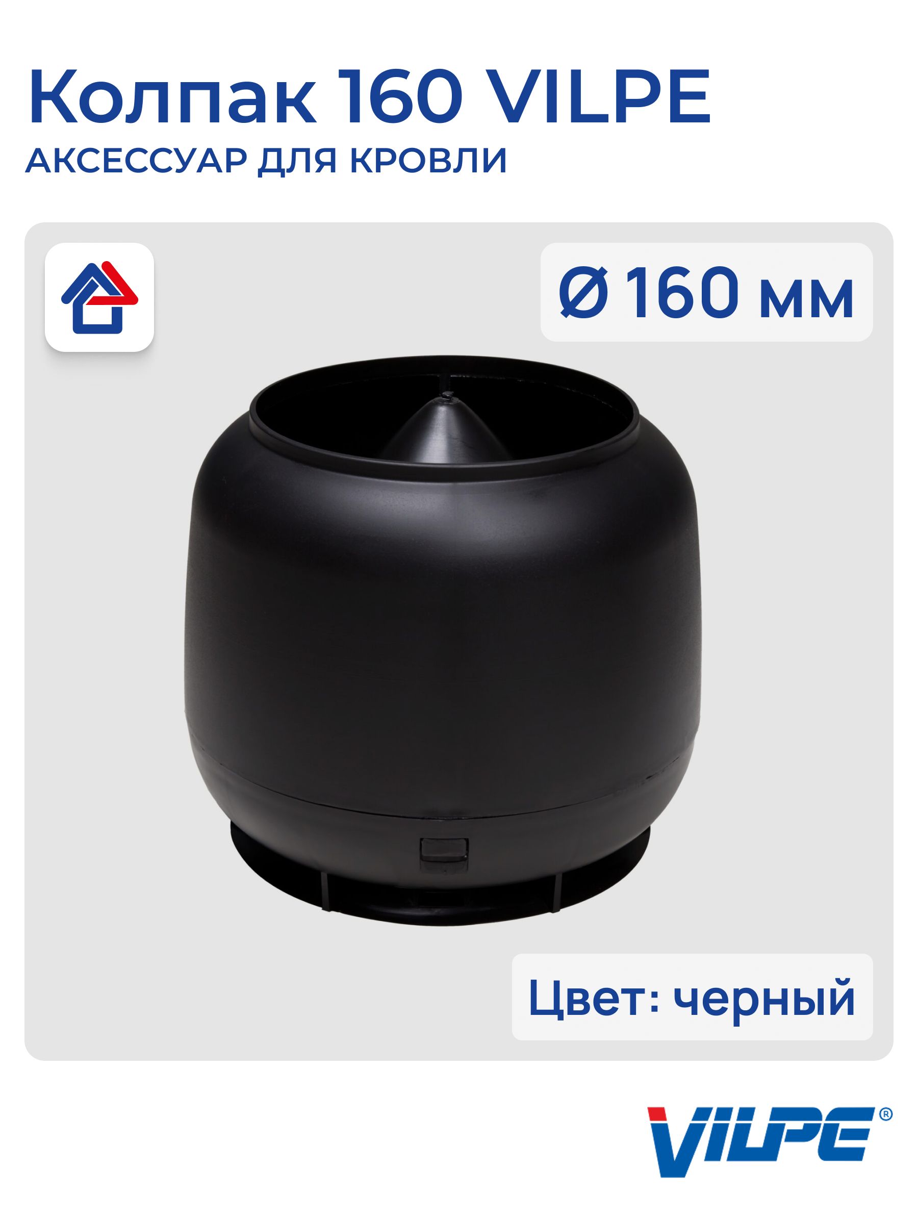 Колпак 160 Vilpe, Вилпе, черный (RR33, RAL 9017) купить на OZON по ...