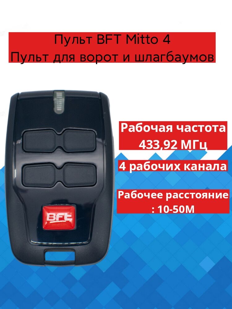 Пульт для ворот и шлагбаумов BFT Mitto 4/ брелок Бфт купить на OZON по ...