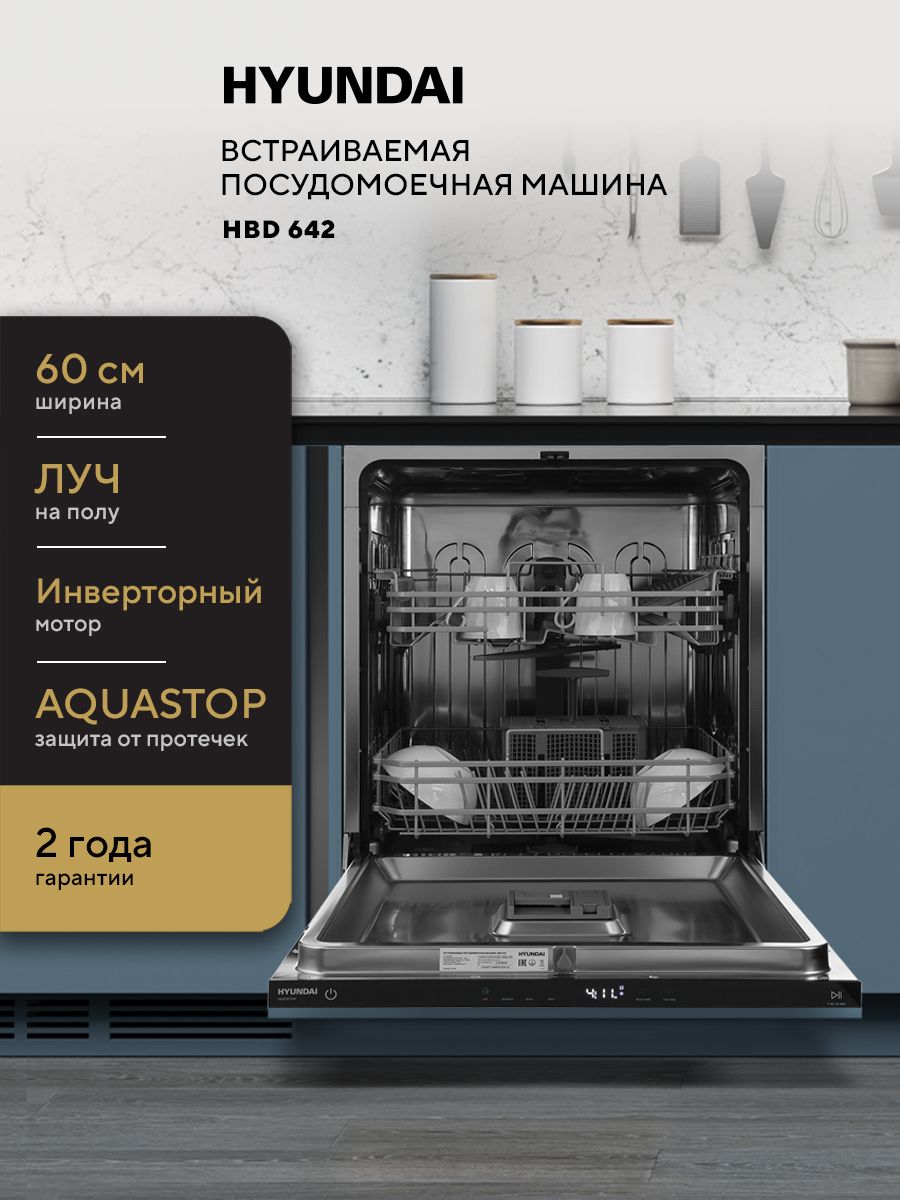 Встраиваемая посудомоечная машина HYUNDAI HBD 642, 60 см, С инвертором ...
