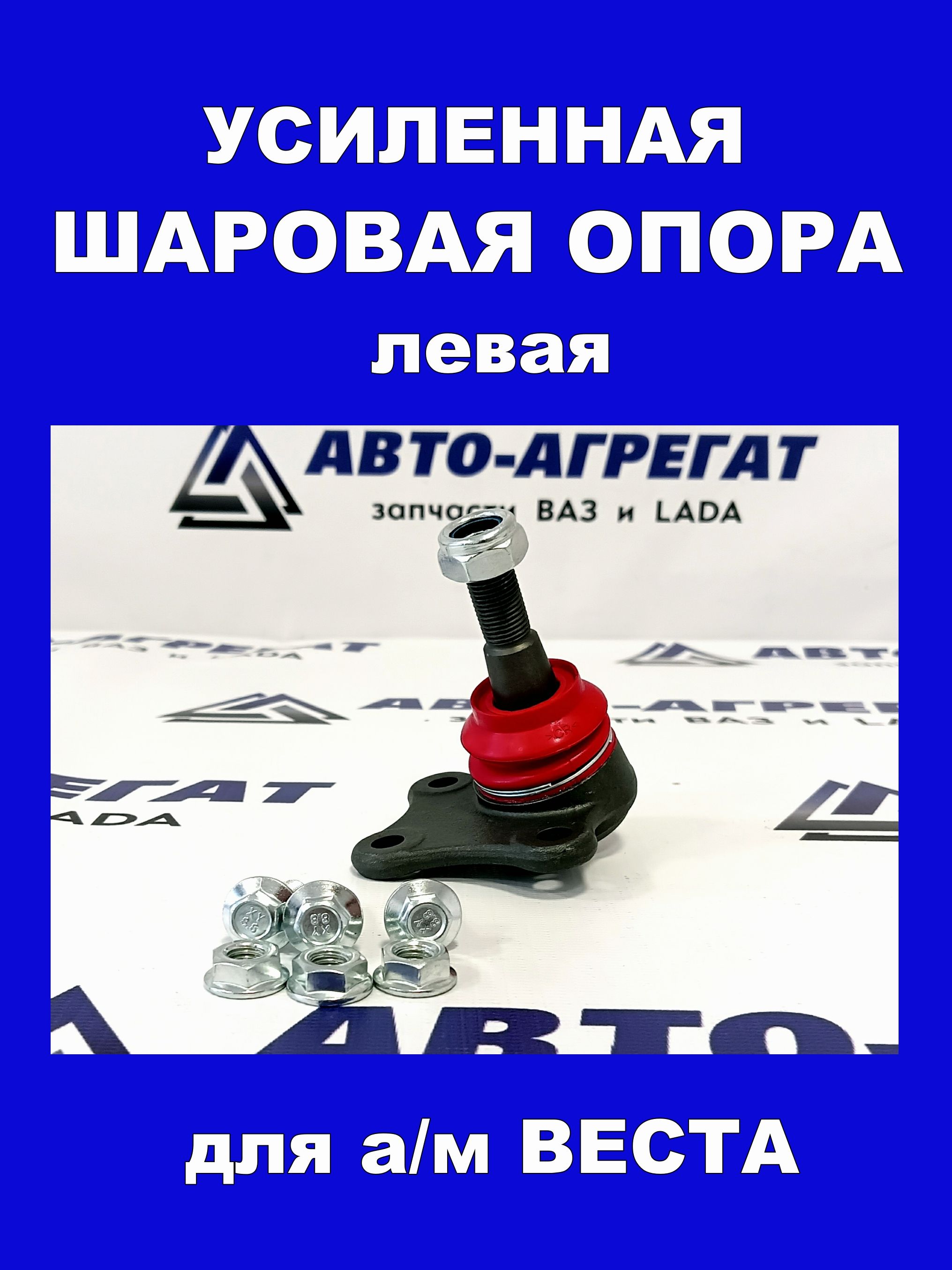 Опора шаровая для а/м ВАЗ Лада Веста,Иксрей 8450006742 левая ПОЛИУРЕТАН ...
