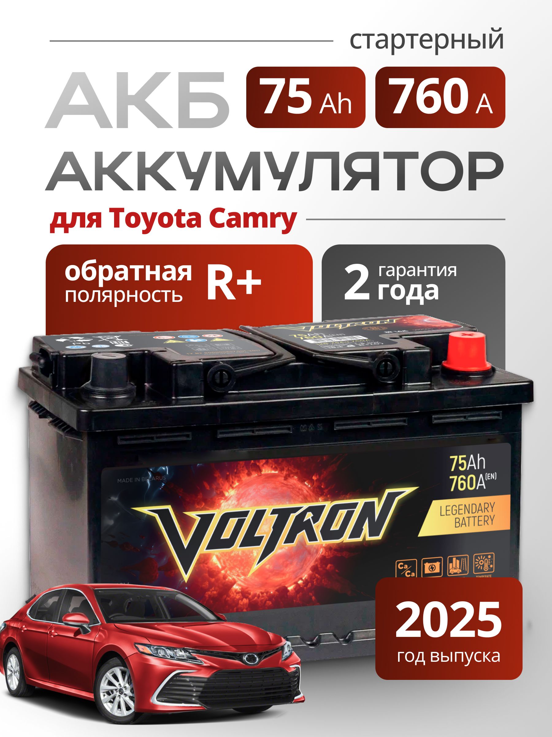 Аккумулятор автомобильный для Toyota Camry 12v 75 Ah VOLTRON 75 Ач 760 ...