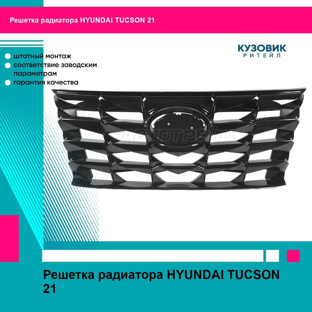 Решетка радиатора HYUNDAI TUCSON 21 купить на OZON по низкой цене ...