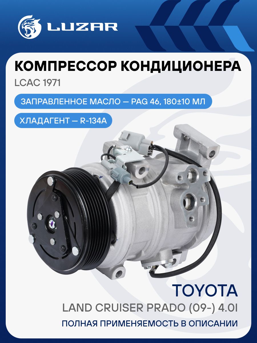 Компрессор кондиционера Toyota Land Cruiser Prado LUZAR LCAC 1971 ...