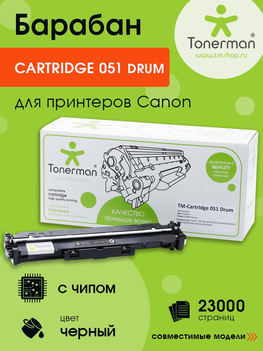 Фотобарабан Tonerman Cartridge 051, Черный (black), для лазерного ...