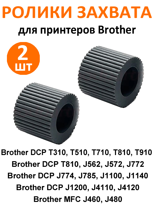 Резинка ролика захвата бумаги для BROTHER DCP T310 T510 T520 T710 T810 ...
