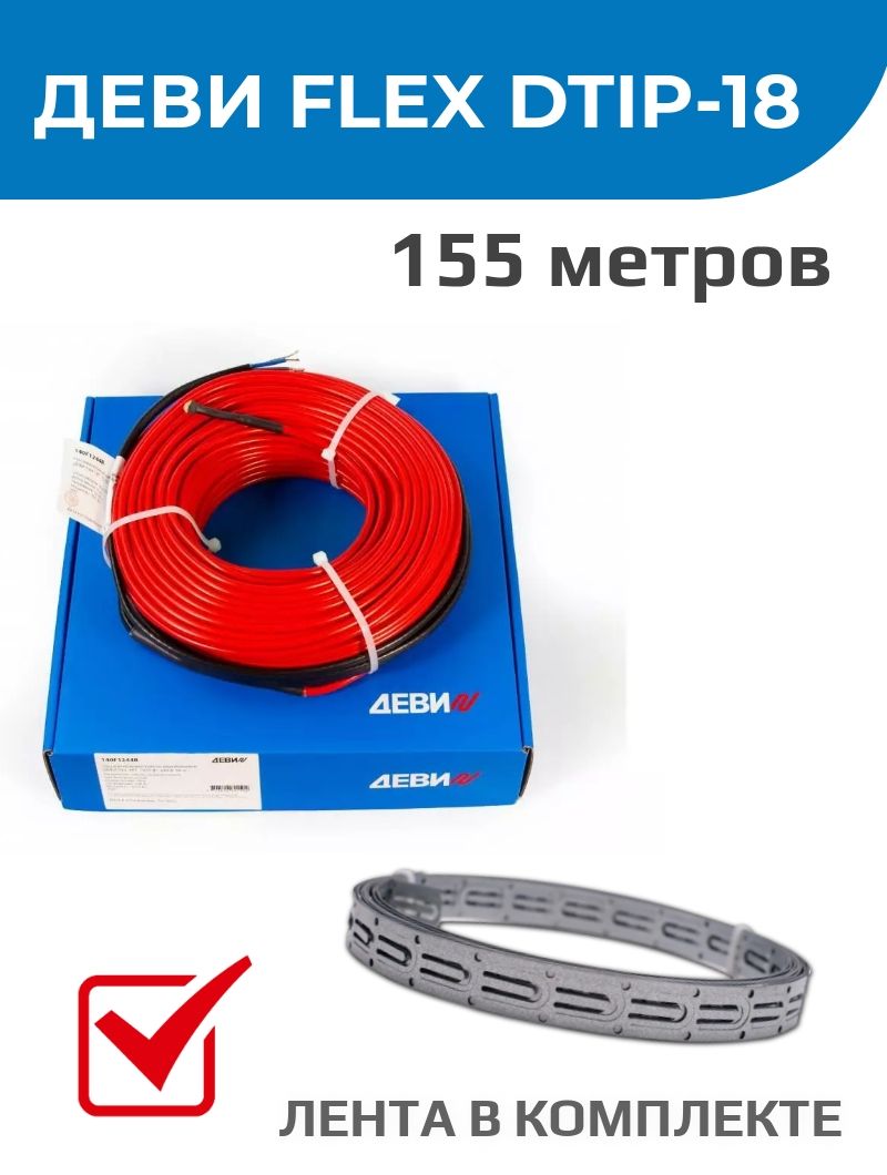 Нагревательный кабель в стяжку ДЕВИ Flex-18T 2775 Вт 230 В 155 м (Devi ...