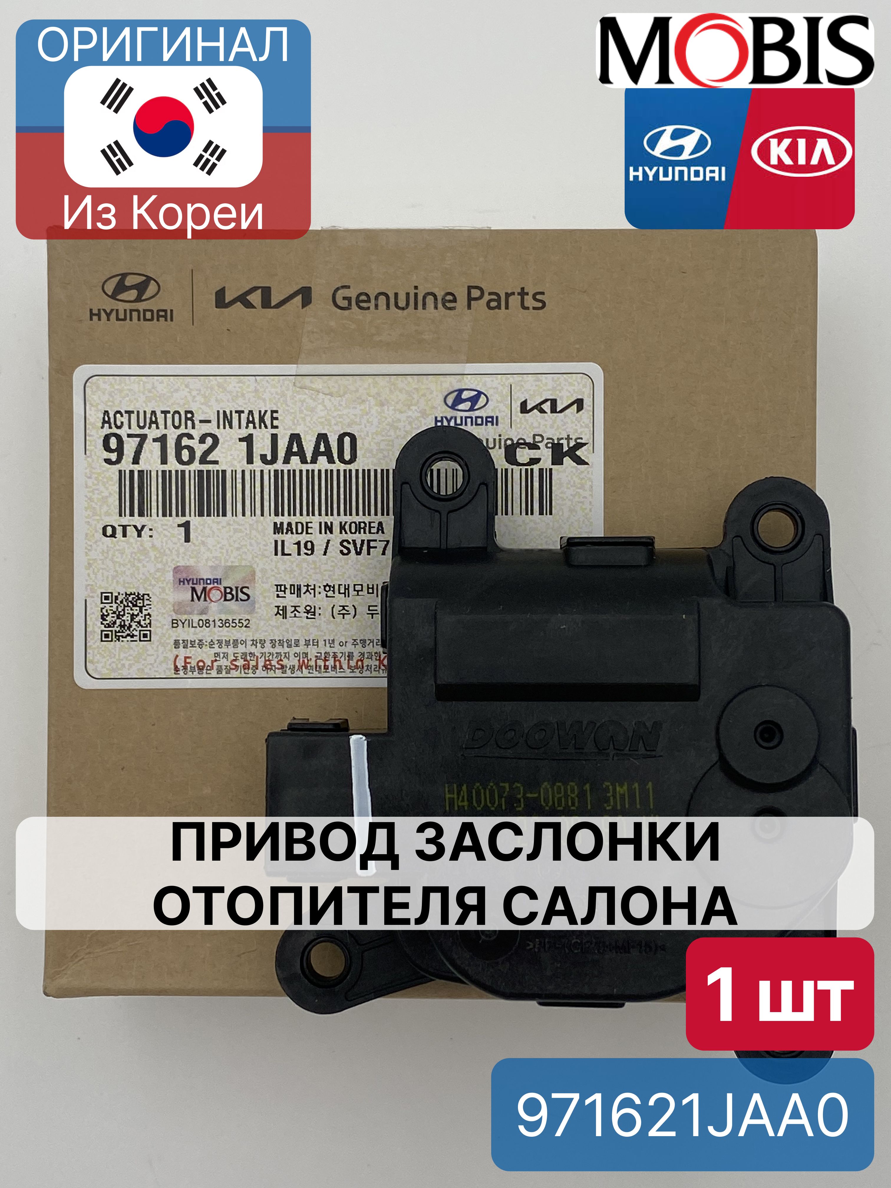Привод заслонки отопителя салона Mobis 971621JAA0 для Hyundai-KIA ...