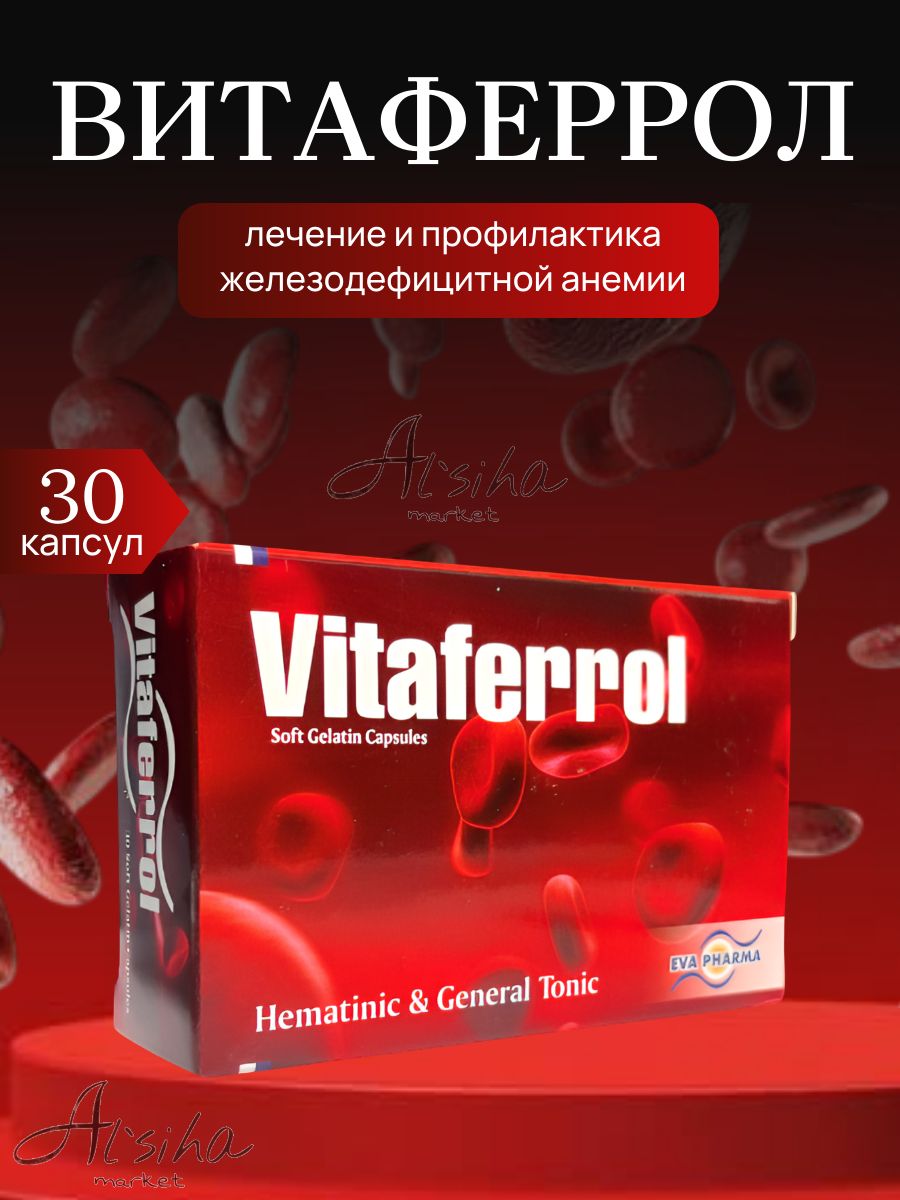 Витаферол железо для поднятия гемоглобина купить на OZON по низкой цене ...