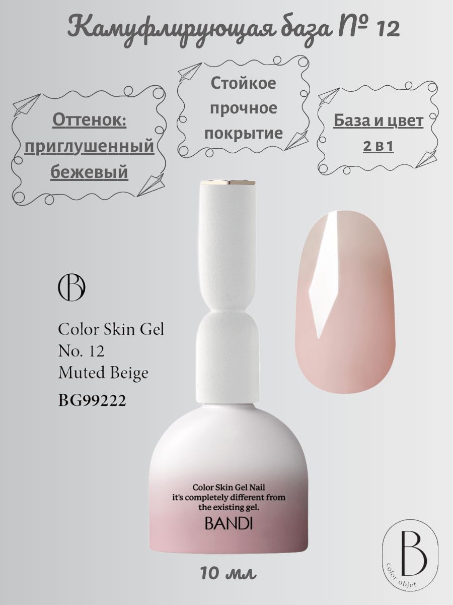 Камуфлирующее базовое покрытие BANDI Color Skin Gel, № 12, 10 мл купить ...