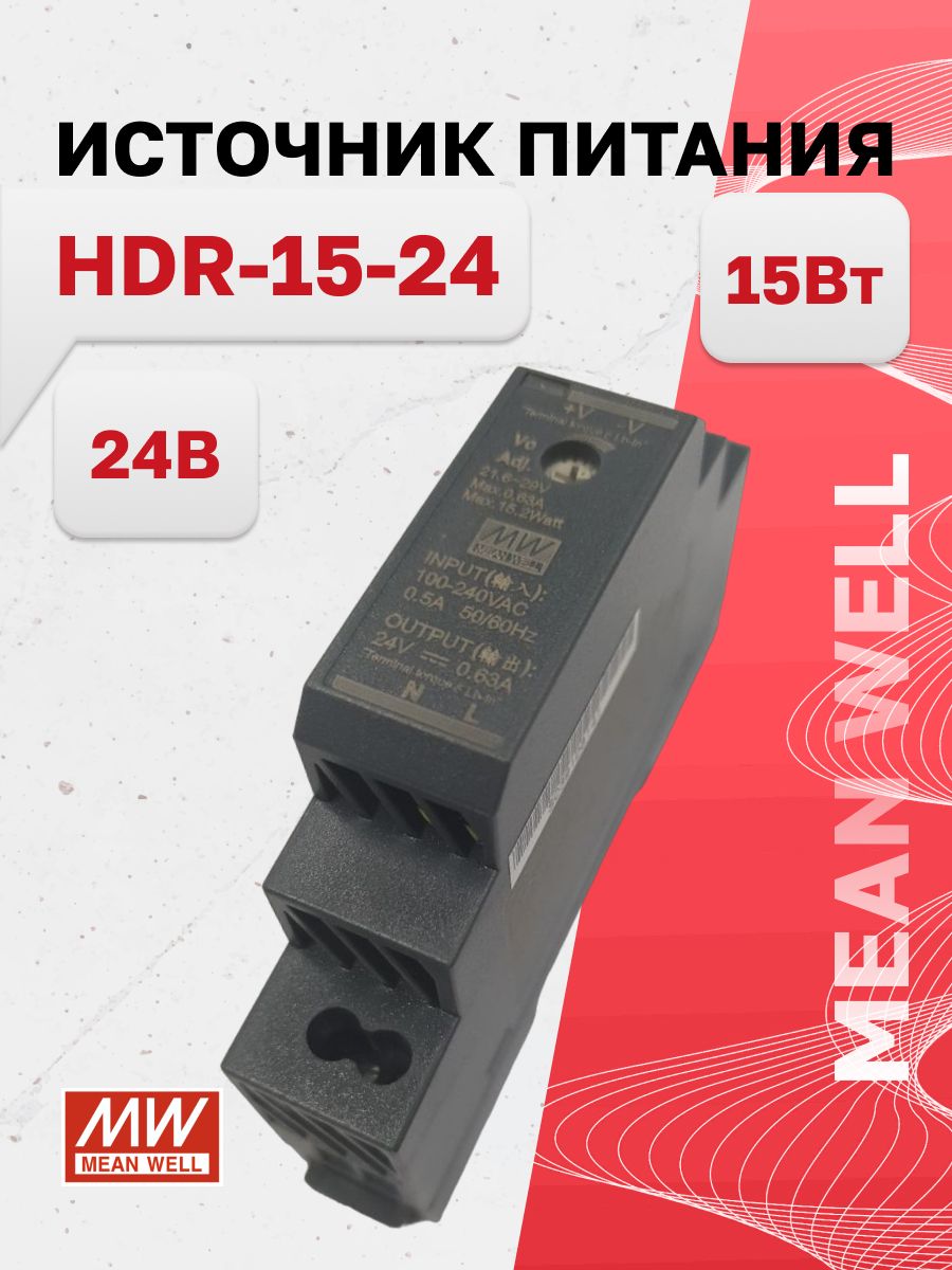 HDR-15-24, Блок питания, 24В, 0.63А,15Вт (MW) купить на OZON по низкой ...
