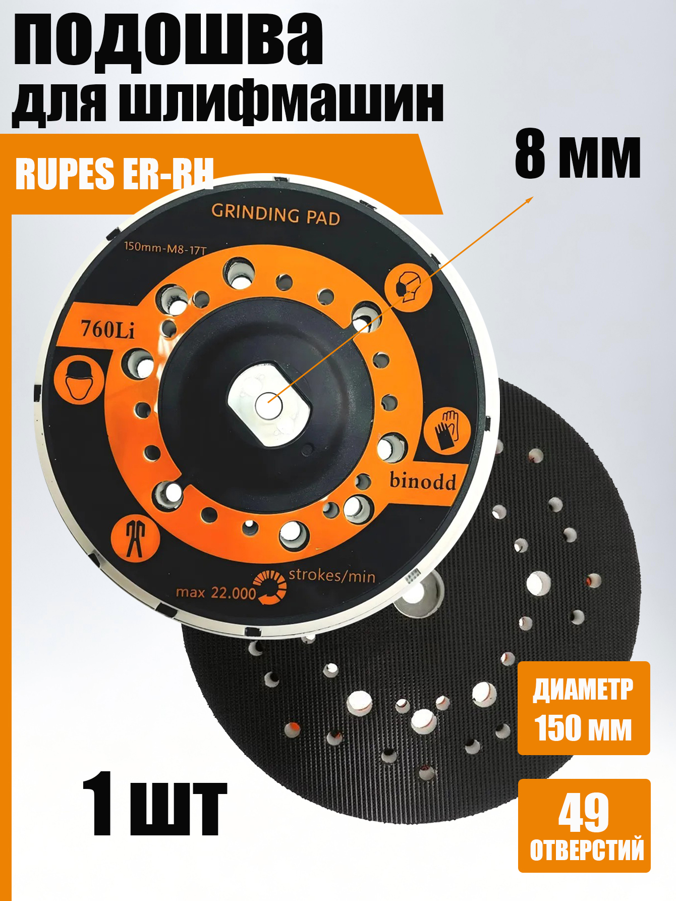 Шлифовальная подошва для инструмента RUPES ER-RH - 150mm, 49 отверстий ...
