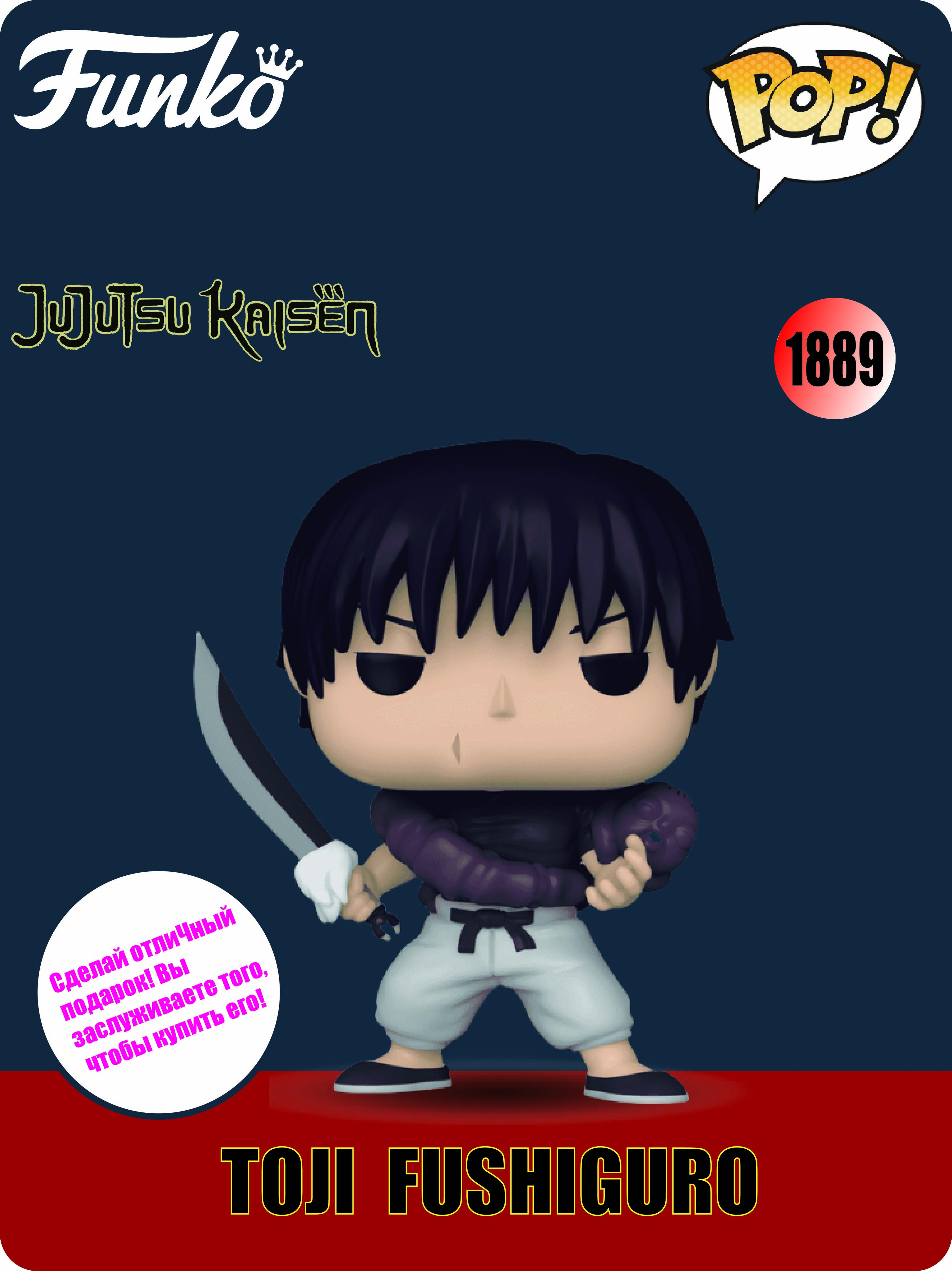 Фигурка Funko POP! Animation Jujutsu Kaisen TOJI FUSHIGURO #1889 ...