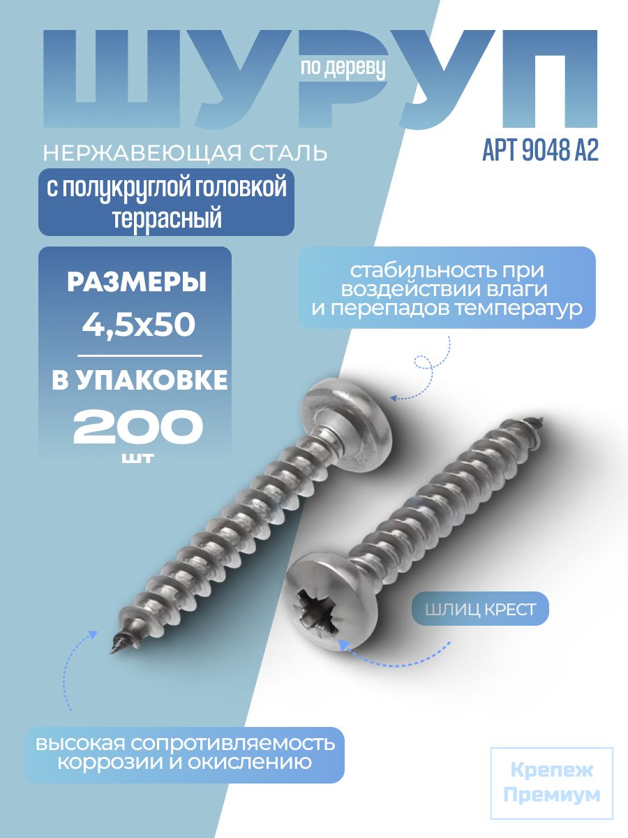 Шуруп АРТ 9048 А2 4,5х50 PZ с полукруглой головкой, шлиц крест в упак ...