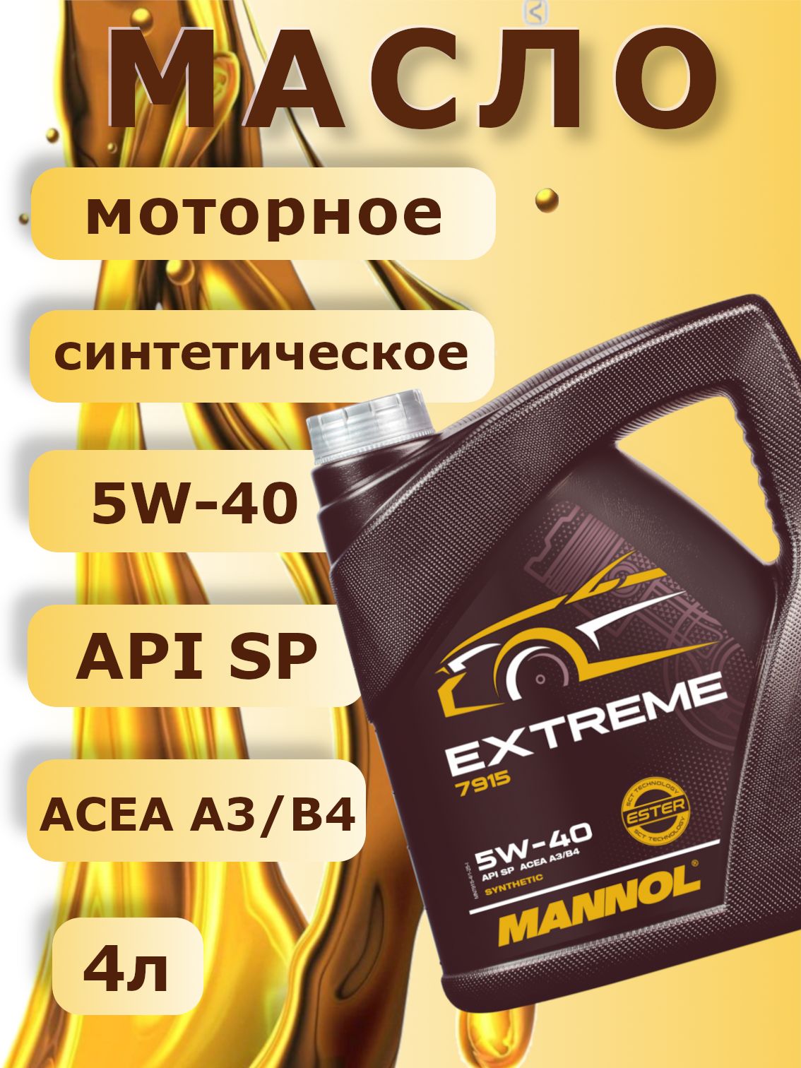 Масло моторное MANNOL 7915 EXTREME 5W-40 Синтетическое 4 л 7915 купить ...