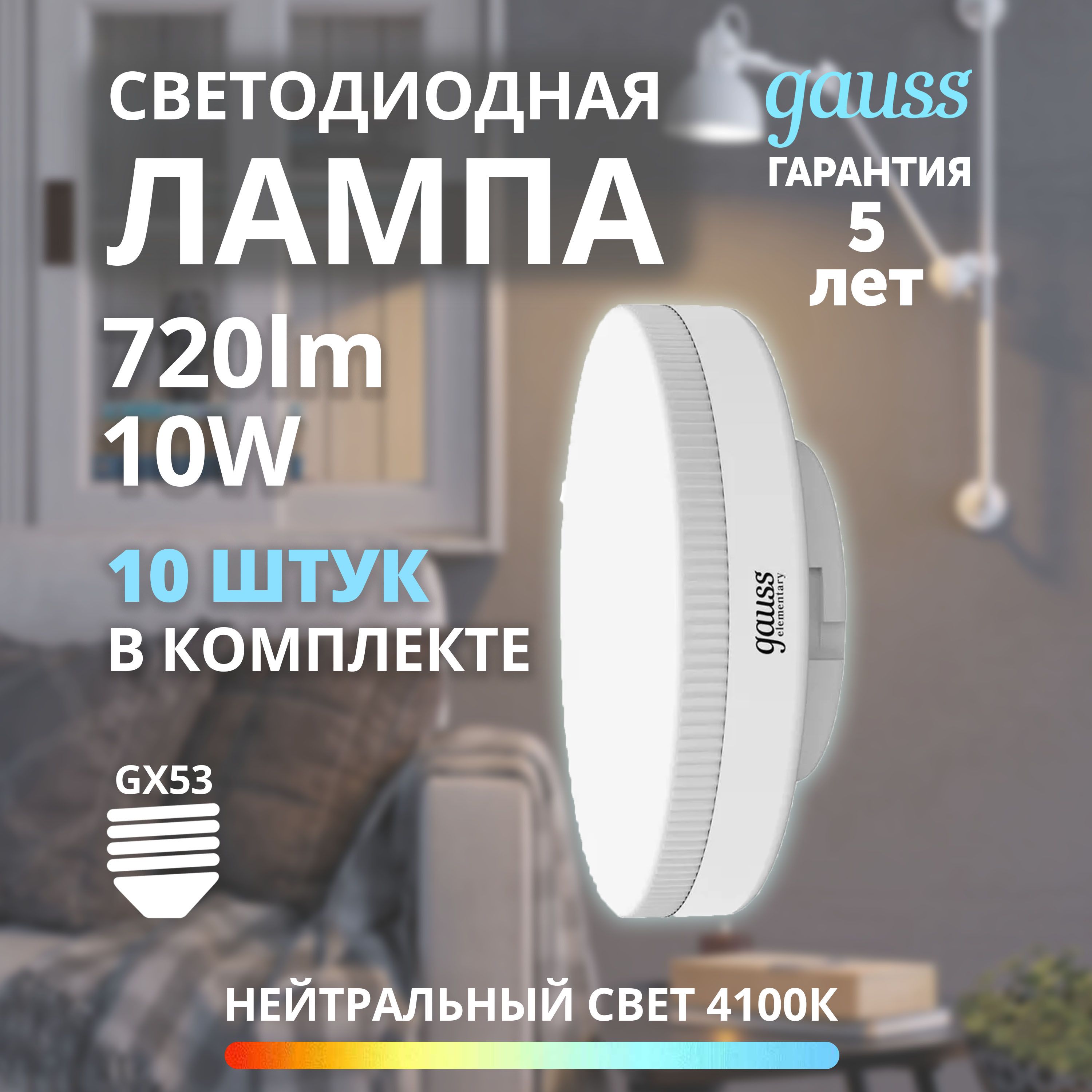 Набор из 10 штук Лампа Gauss Elementary GX53 10W 720lm 4100K LED купить ...