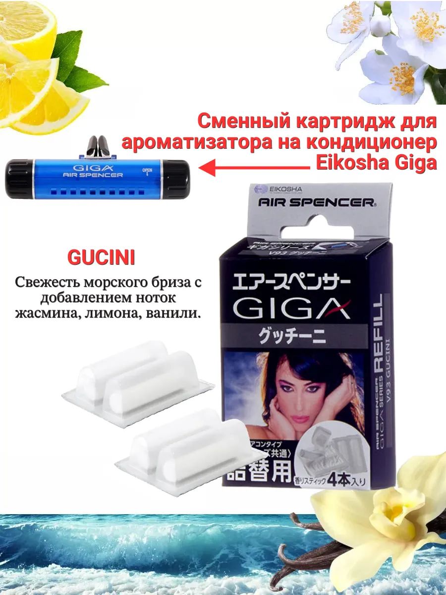 Запасной элемент для ароматизатора Eikosha Giga - GUCINI купить на OZON ...