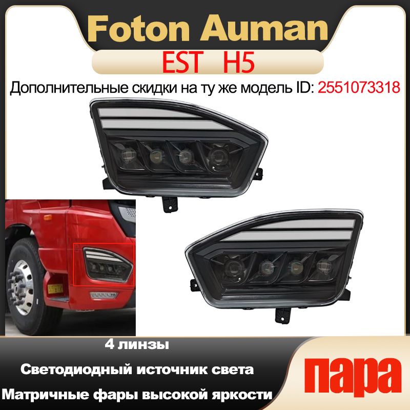 Фара автомобильная, 2 шт., арт. Foton Auman ETS/H5-LED-XFR9XFR купить ...