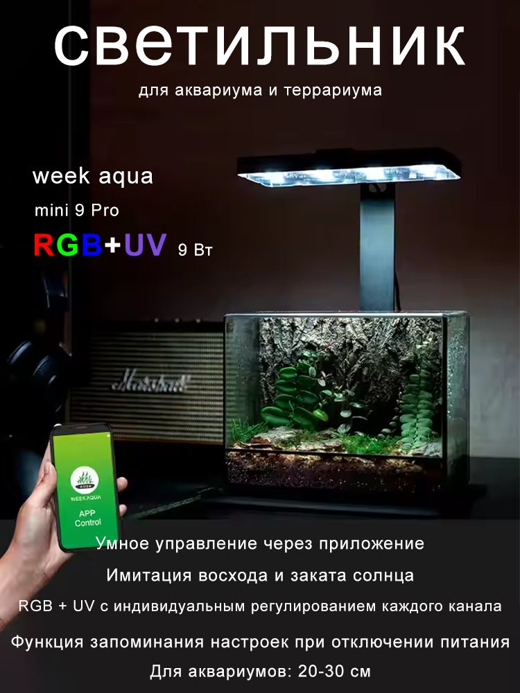 светильник для аквариума WeeK Aqua Mini 9 Pro 9ват лампа для аквариума ...