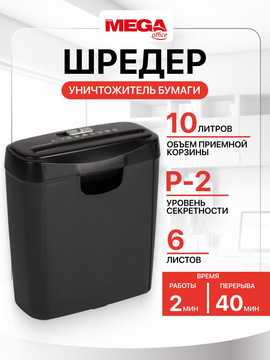 Шредер ProMega Office, 0S606S, продольный, 2-й уровень секретности ...