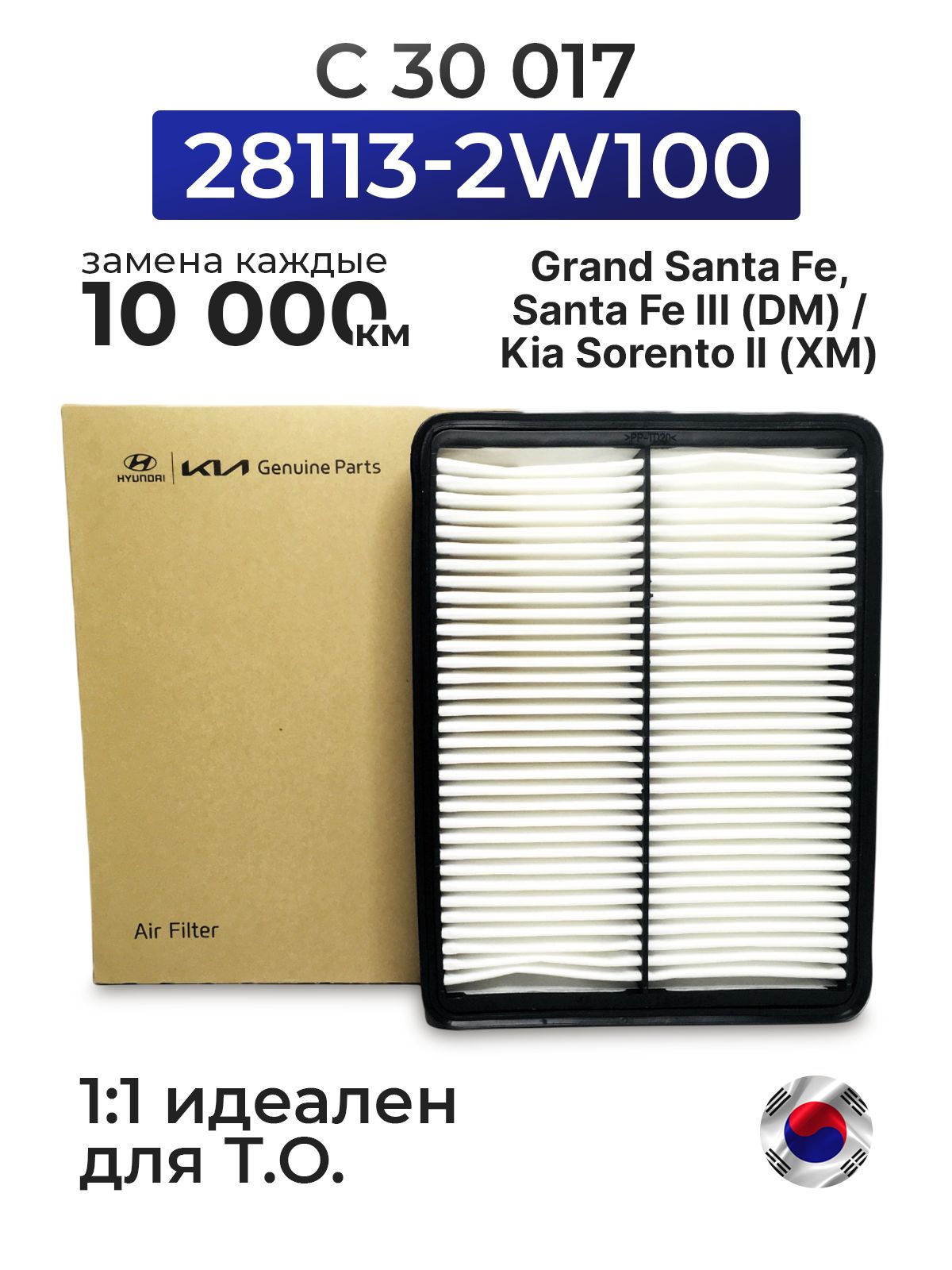 Фильтр воздушный 281132W100 Hyundai/Kia Соренто 2 Sorento Santa Fe 3 ...