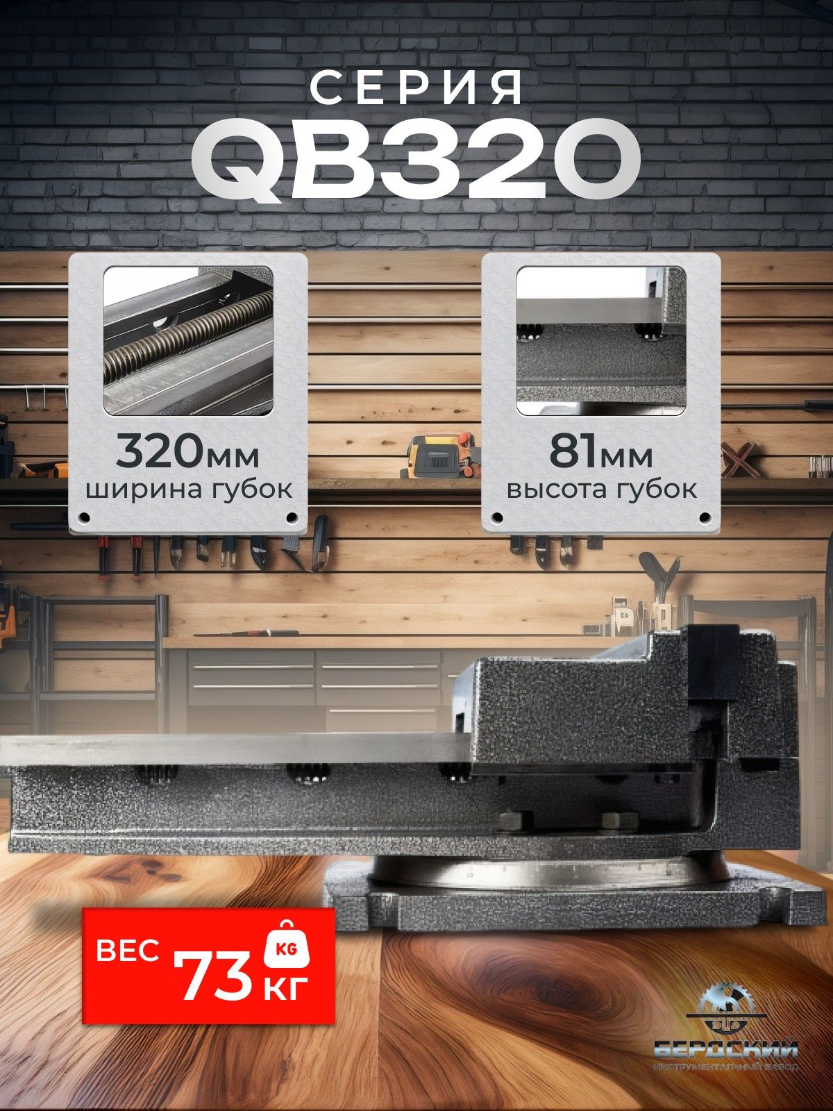 Тиски станочные поворотные 320мм с открытым винтом QB320 купить на OZON ...